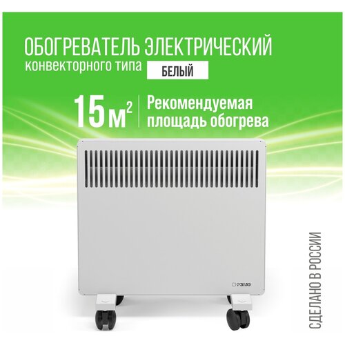 Конвектор - обогреватель электрический РЭМО Солнечный Бриз СБ-1000.1W белый 1000W (Х-элемент)