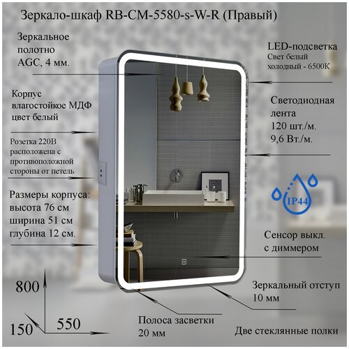 Зеркальный шкаф Rabesco с LED подсветкой, сенсорный включатель с диммером, розетка, 550х800х143 (ШВГ), правый, арт. RB-CM-5580-s-W-R