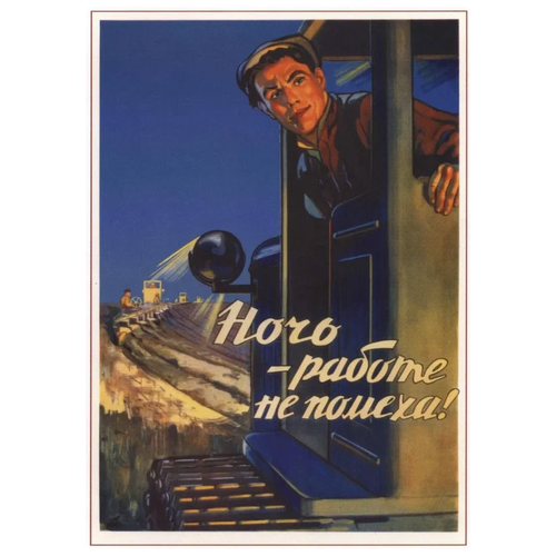 Плакат СССР "Ночь работе не помеха"