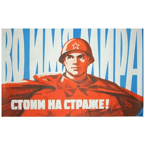 Стоим на страже, советские плакаты армии и флота, 20 на 30 см, шнур-подвес в подарок