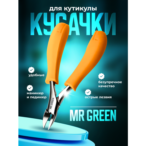 Кусачки маникюрные для кутикулы MR.GREEN