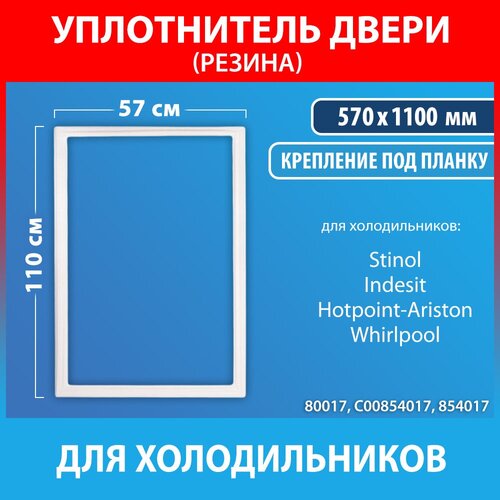 Уплотнительная резина 57*110 для холодильников Stinol, Indesit, Ariston (C00854017, 854017)