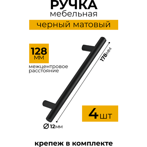 Ручка рейлинг, диаметр 12 мм, 128 мм, матовый черный, комплект 4 шт