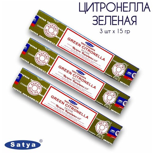 Satya Зелёная Цитронелла - 3 упаковки по 15 гр - ароматические благовония, палочки, Green Citronella - Сатия, Сатья