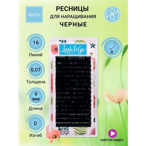 Черные ресницы Lash&Go D 0.07 9мм одна длина (16 линий)