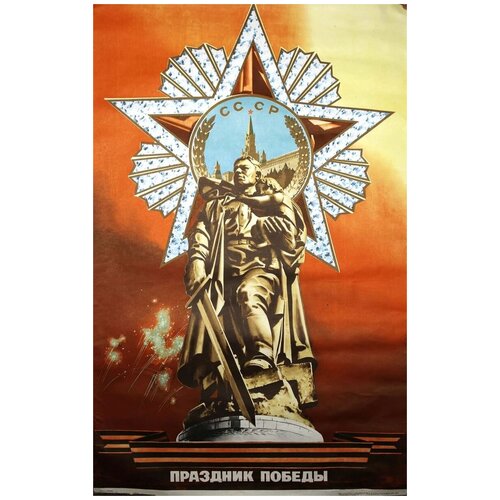 Праздник победы, советские плакаты армии и флота, 20 на 30 см, шнур-подвес в подарок