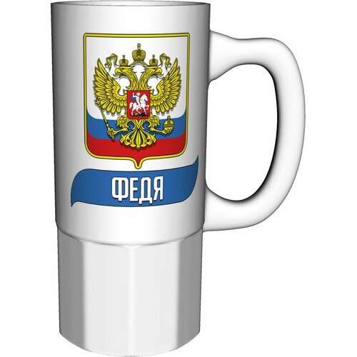 Кружка Федя (Герб и Флаг России) - 16 см. 550 мл. керамическая.