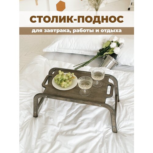 Столик поднос для завтрака в постель в цвете "Древесный уголь"
