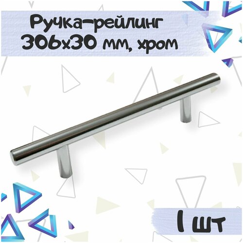 Ручка-рейлинг мебельная 306х30 мм, межцентровое расстояние 256 мм, цвет - хром, 1 шт.