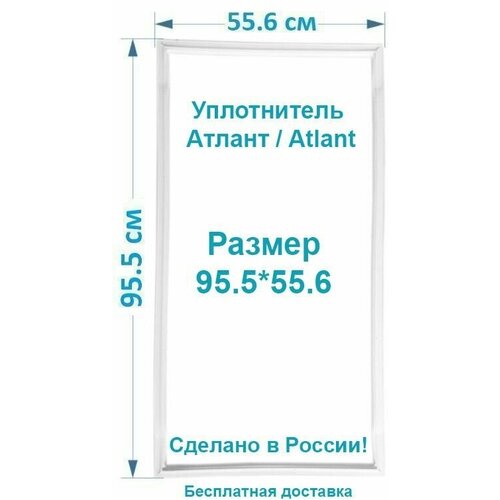 Уплотнитель двери холодильной камеры Atlant / Атлант МХМ-1745 размер 95.5*55.6