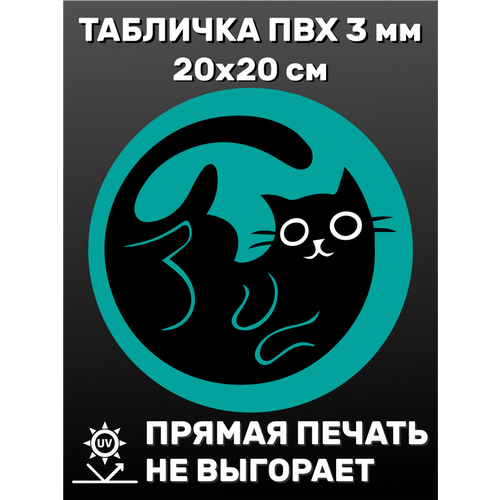 Табличка информационная Кошка 20х20 см