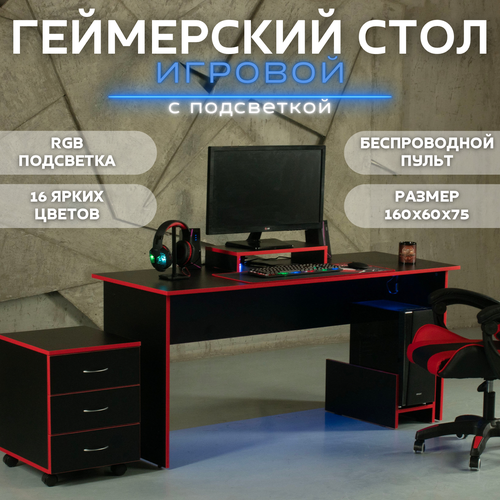 Стол игровой геймерский с RGB подсветкой и пультом стол компьютерный офисный письменный 160х60х75