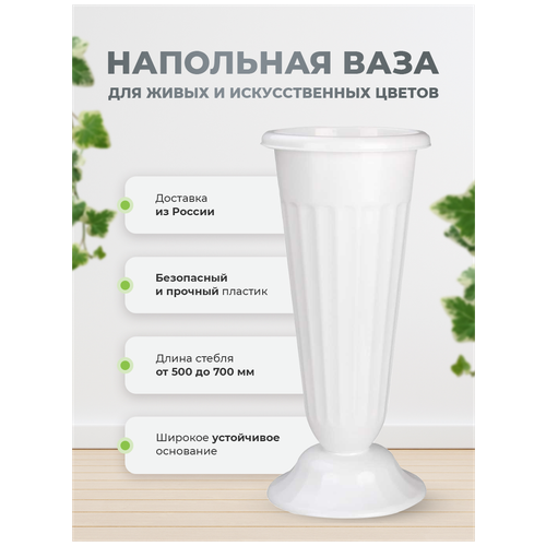 Напольная ваза для живых и искусственных цветов, Альтернатива