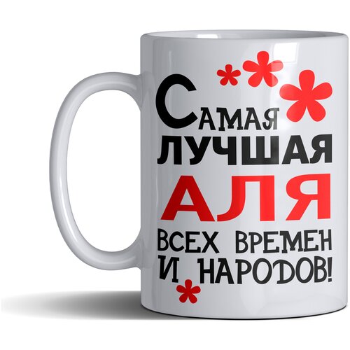 Кружка именная с принтом, надпись, арт "Самая лучшая Аля всех времен и народов", цвет белый, подарочная, 300 мл