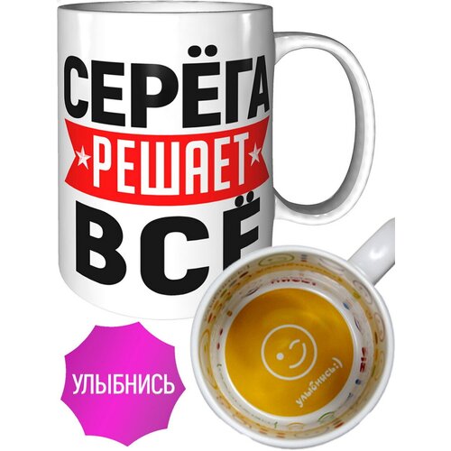 Кружка Серёга решает всё - внутри улыбнись