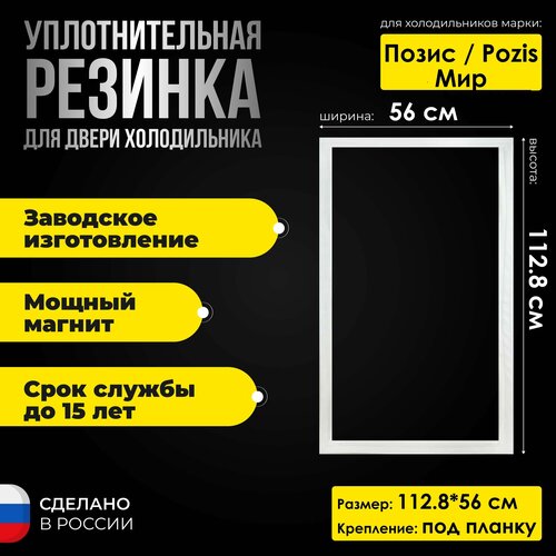 Уплотнитель для двери холодильника Pozis / Позис Мир 152 (112.8*56)