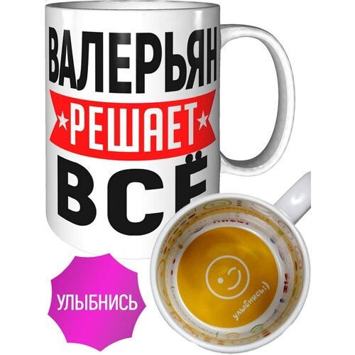 Кружка Валерьян решает всё - внутри улыбнись