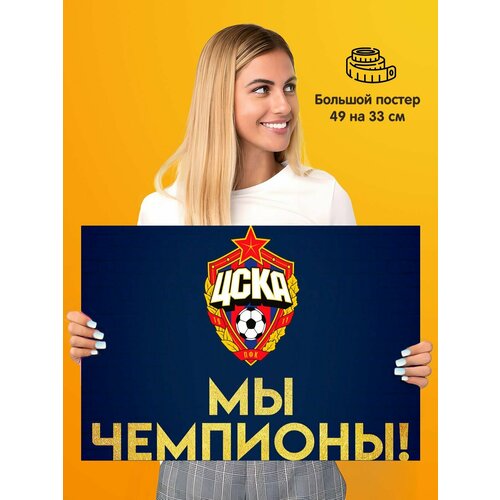 Постер плакат ЦСКА Мы Чемпионы
