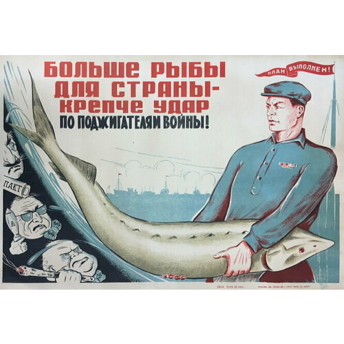 Плакат, постер на холсте Больше рыбы для страны-крепче удар по поджигателям войны/1950. Размер 30 х 42 см