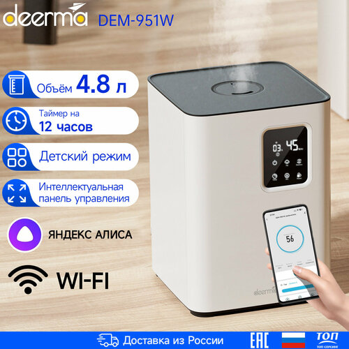 Увлажнитель воздуха xiaomi DEERMA DEM-F951 с Wi-Fi и голосовым управлением, Белый