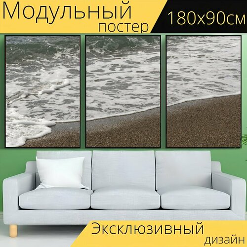 Модульный постер "Пляж, волны, морской берег" 180 x 90 см. для интерьера