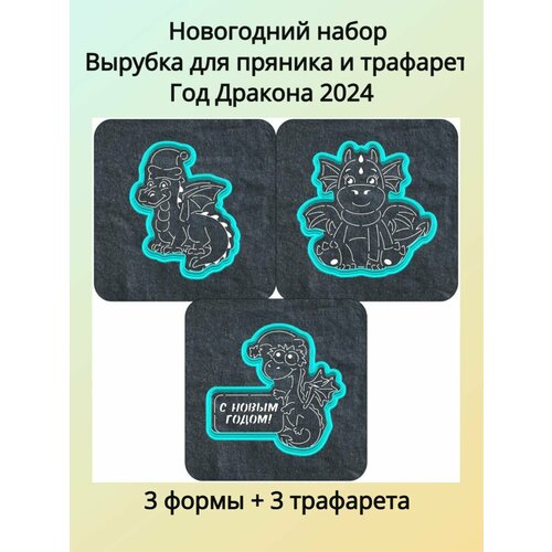 Вырубка 10см для пряника и трафарет Новый Год Драконы 2024