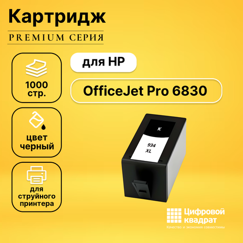 Картридж DS для HP OfficeJet Pro 6830 совместимый