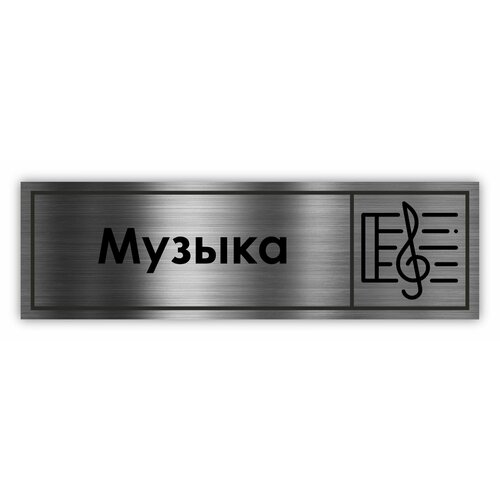 Кабинет Музыки табличка на дверь School 300*90*1,5 мм. Серебро