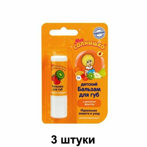 Мое Солнышко Бальзам для губ с ароматом фруктов для детей от 1 года, 2.8 г, 3 шт