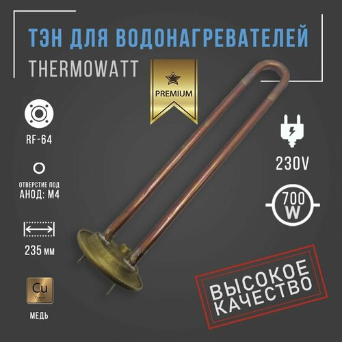 Тэн для водонагревателя Thermowatt premium