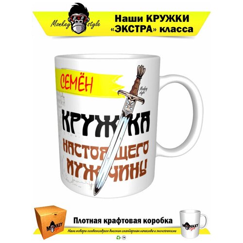 Кружка настоящего мужчины. Семён