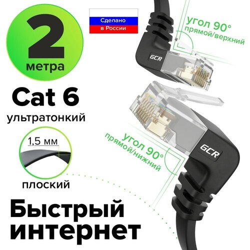 Патч-корд плоский верхний/нижний угол UTP cat.6 10 Гбит/с RJ45 LAN кабель для интернета (GCR-LNC67UD) черный 2.0м