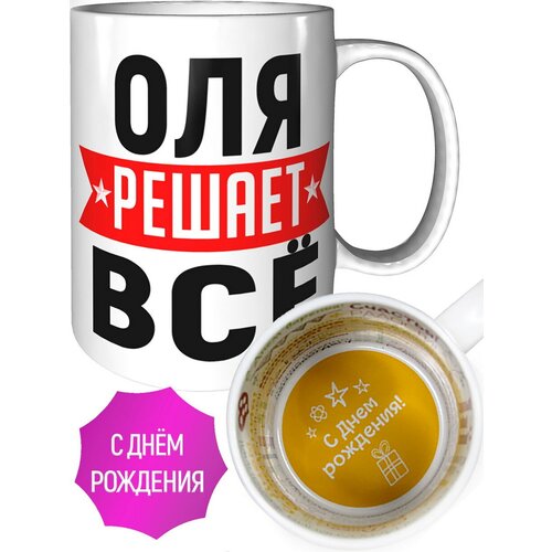 Кружка Оля решает всё - с днём рождения внутри