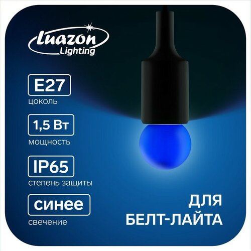 Лампа светодиодная Lighting, G45, Е27, 15 Вт, для белт-лайта, синяя, наб 20 шт