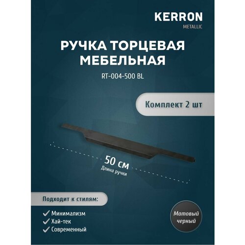 Ручка мебельная торцевая KERRON 497 мм. Комплект из 2 шт. для кухни или ящиков комода. Цвет матовый черный