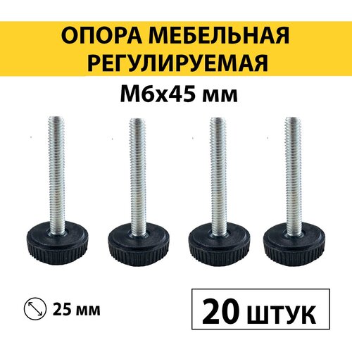 Ножки для мебели регулируемые М6х45 с основанием 25 мм (20 шт)