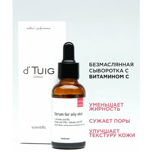 Сыворотка для жирной кожи Van De Tuig