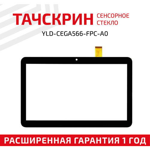 Сенсорное стекло (тачскрин) для планшета YLD-CEGA566-FPC-A0, черное