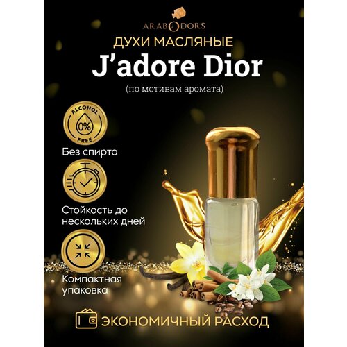 Arab Odors J'adore Жадор масляные духи без спирта 3 мл