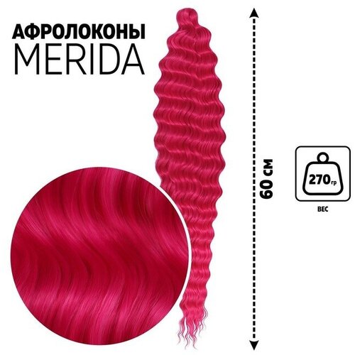 Мерида Афролоконы, 60 см, 270 гр, цвет малиновый/фуксия HKBТ227С/8D (Ариэль)