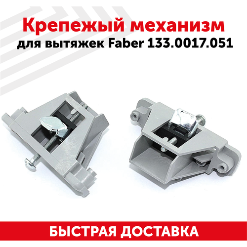 Крепежый механизм для кухонных вытяжек Faber 133.0017.051