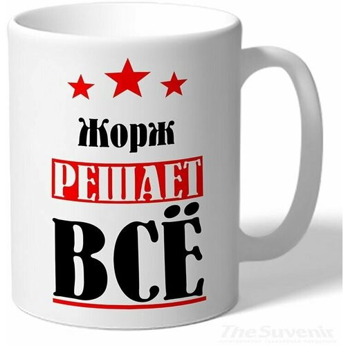 Кружка именная Жорж решает все