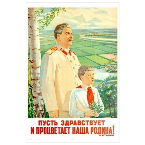 Плакат, постер на бумаге СССР/ Пусть здравствует и процветает наша Родина. Размер 42 х 60 см