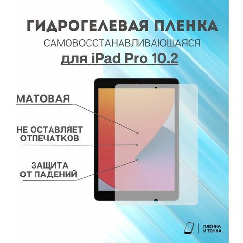 Гидрогелевая защитная пленка для планшета iPad Pro 10.2 комплект 2шт
