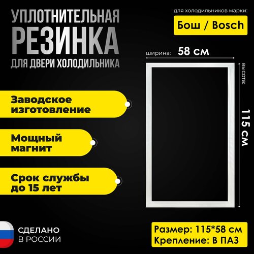 Уплотнительная резина для холодильников Бош / Bosch 115*58 см. Уплотнитель на холодильную камеру