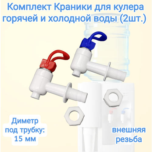 Комплект Краники для кулера горячей и холодной воды (2шт.) Универсальные с внешней резьбой Диметр под трубку: 15 мм