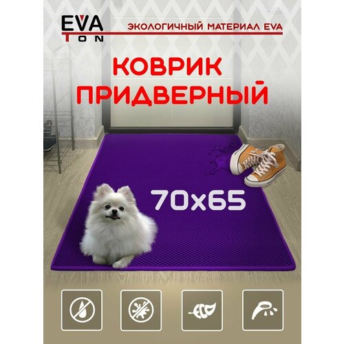 EVA Эва коврик придверный входной в прихожую для обуви, 70х65см, Эво Ева Ромб, фиолетовый с фиолетовым кантом