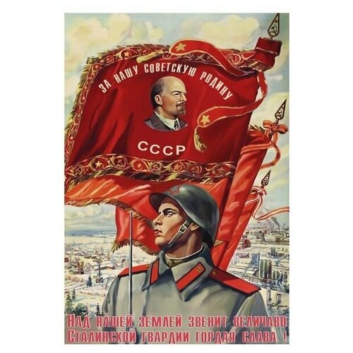 Плакат, постер на бумаге Над нашей землей звенит величаво Сталинской гвардии гордая слава. Размер 21 х 30 см