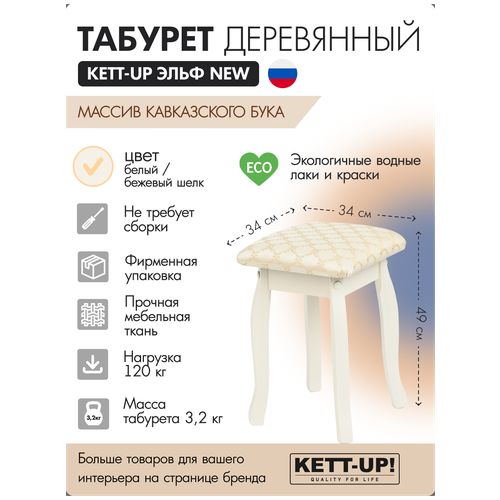 Табурет кухонный KETT-UP эльф NEW, KU291.5, бежевый / бежевый шелк