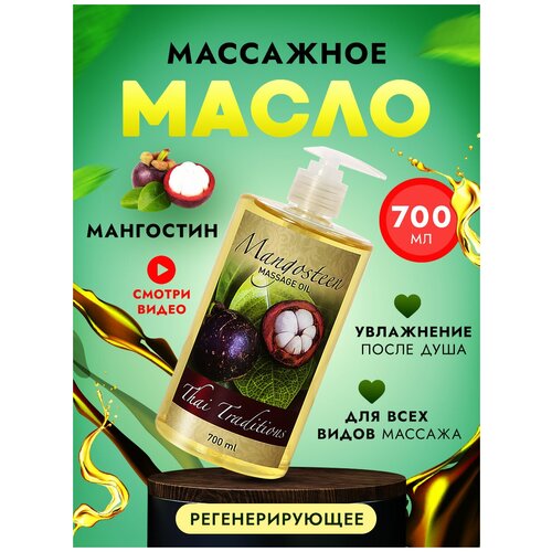 Масло для тела от растяжек для беременных натуральное для массажа тела и лица увлажнения и питания кожи Thai Traditions Мангостин, 700 мл.